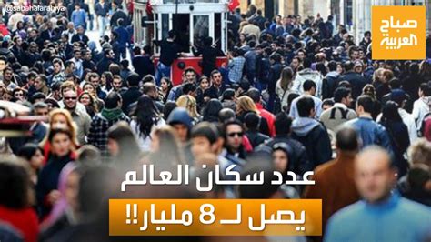 صباح العربية تعليق الأردنيين على وصول عدد سكان العالم إلى 8 مليارات