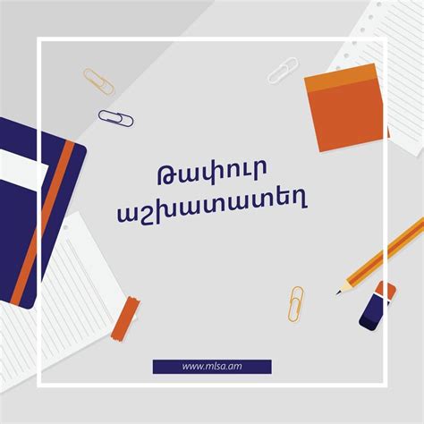 📌 ՀՀ աշխատանքի և սոցիալական հարցերի նախարարություն