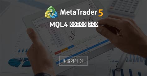 Metatrader 4 및 Mql4 프로그래밍의 알고리즘자동 트레이딩 관련 기고글