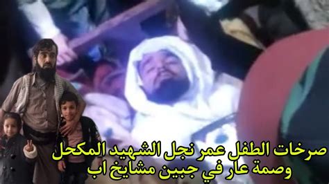 وصول جثمان الشهيد حمدي عبدالرزاق المكحل الي منزله وسط صراخ نجله الذي