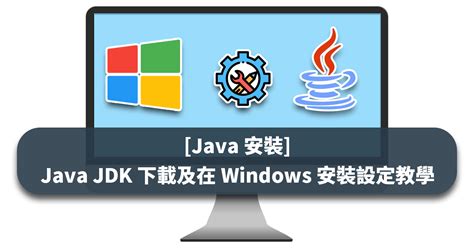 Java 安裝 Java JDK 下載及在 Windows 安裝設定教學 科技阿宅王