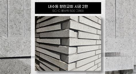 교회설계 시공 종로 향린교회 회색 롱브릭벽돌 조적 과정 네이버 블로그