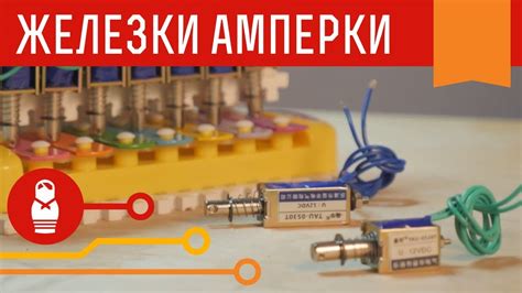Соленоиды на 12 вольт Универсальные актуаторы для Arduino проектов Железки Амперки Youtube