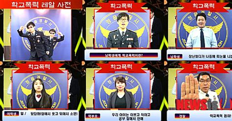 정읍경찰 개그 패러디 학교폭력 레알사전 Ucc 큰 호응