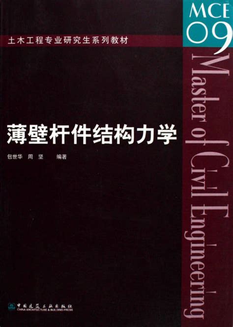 土木工程专业研究生系列教材·薄壁杆件结构力学图册360百科