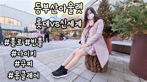 직장인 Vlog 동부산 아울렛 Vs 부산프리미엄 아울렛 비교맛집쇼핑겨울신상 패딩폴로보고 온 후기 Youtube