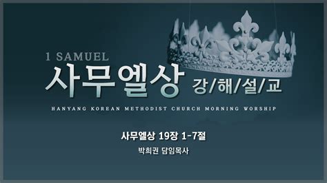 한양감리교회 230327 새벽기도회 사무엘상 19장 1 7절 박희권 담임목사 Youtube