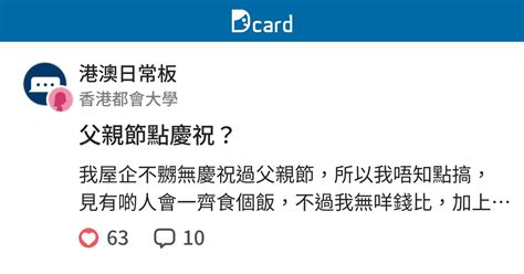 父親節點慶祝 港澳日常板 Dcard