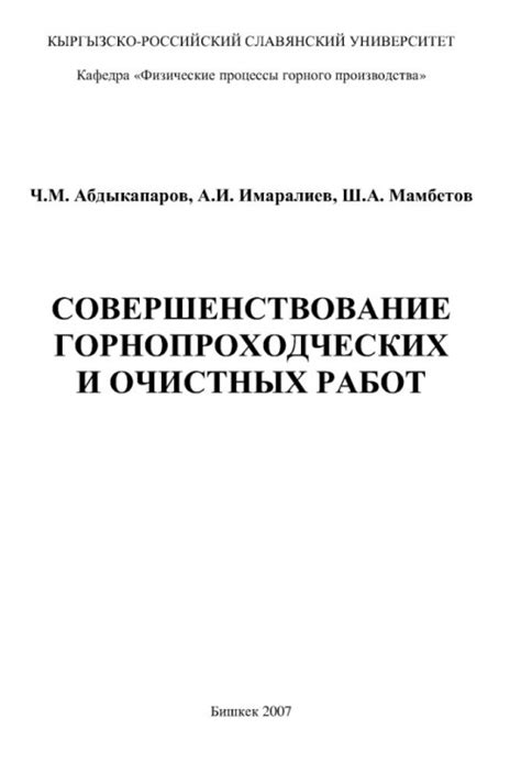 Совершенствование горнопроходческих и очистных работ Геологический портал Geokniga