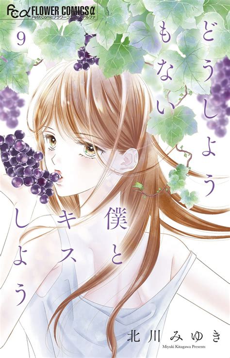 どうしようもない僕とキスしよう 9 書籍 小学館