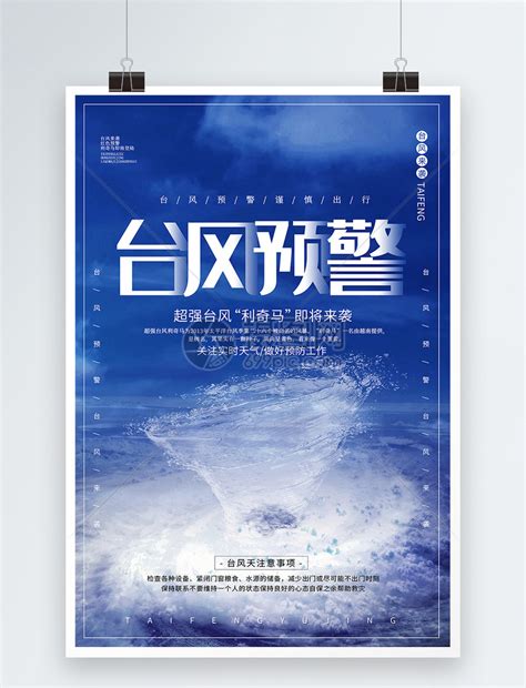蓝色大气台风预警海报模板素材 正版图片401602383 摄图网