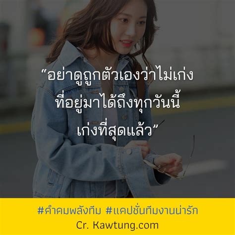 คำคมพลังทีม 103 ข้อคิดคำคมการทำงาน ทน คำคน ให้ได้ ถ้าอยากทำงานกับคน