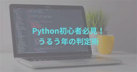 Python初心者必見うるう年の判定術