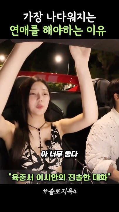 육준서x이시안 가장 나다워지는 연애를 해야하는 이유 솔로지옥4 Youtube