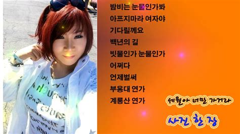 찬바람 불때 듣기좋은 트로트메들리가수 권정화사진한장세월아 너만 가거라외 여러곡모음 Youtube