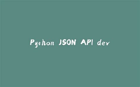 python json api dev 拾光赋