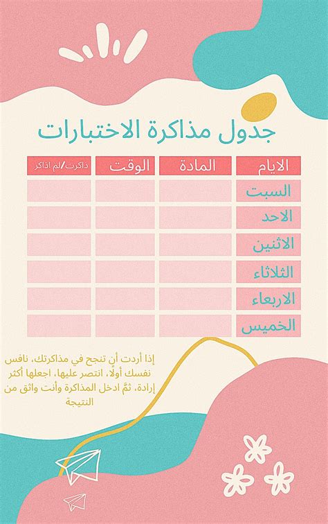 جدول مذاكرة الاختبارات