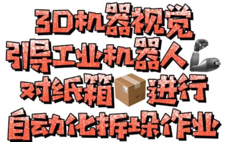 辰视工业级3d视觉引导对物流及仓储中的纸箱实现自动化拆垛作业 知乎