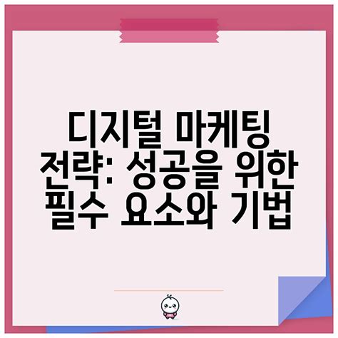 디지털 마케팅 전략 성공을 위한 필수 요소와 기법