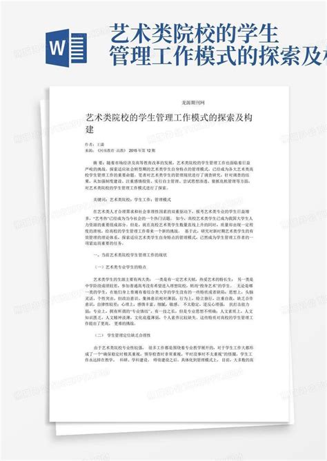 艺术类院校的学生管理工作模式的探索及构建word模板下载 编号qmnrgyvz 熊猫办公