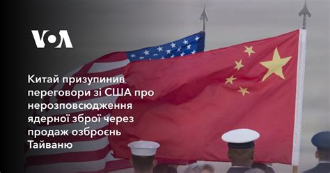 Китай призупинив переговори зі США про нерозповсюдження ядерної зброї через продаж озброєнь Тайваню