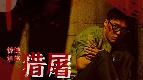 《猎屠butcher Hunter》国内首部反诈电影，跨国案件“杀猪盘”真实诈骗案件创作改编 Youtube