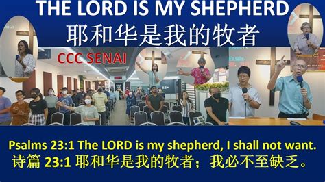 The Lord Is My Shepherd Ccc Senai Thfeb Youtube