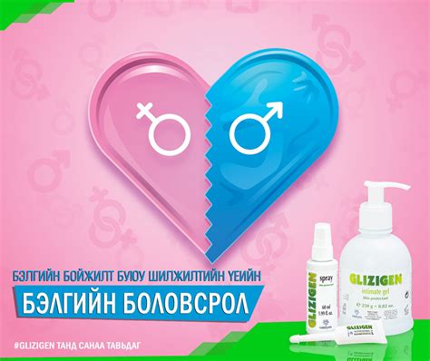 Глизиген Монгол дахь албан ёсны төлөөлөгч Бэлгийн бойжилт буюу шилжилтийн үеийн бэлгийн