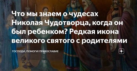 Что мы знаем о чудесах Николая Чудотворца когда он был ребенком Редкая икона великого святого