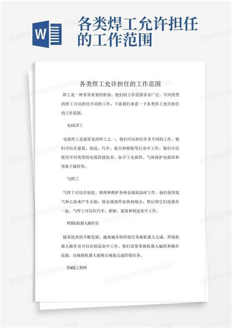 各类焊工允许担任的工作范围word模板下载编号lambjgvm熊猫办公