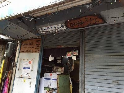 たつやの感性見聞録 田仲とうふ店＠塩屋