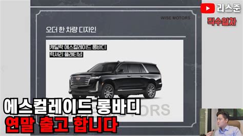 신형 캐딜락 에스컬레이드 롱바디 연말 출고 가능합니다 예약 걸어주세요 리스준 Youtube
