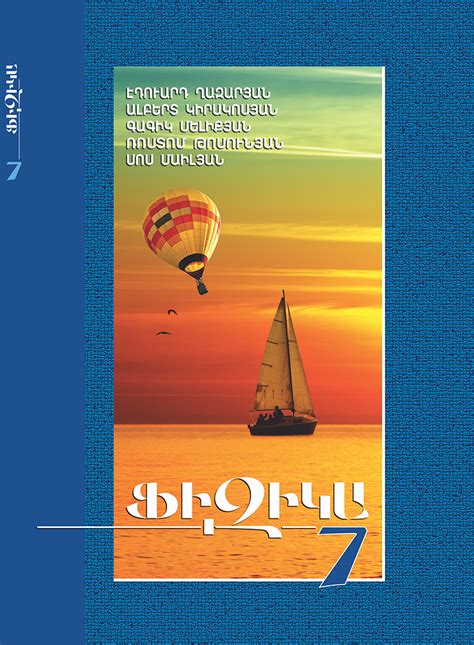 Ֆիզիկա 7 Հանրակրթական դպրոցի 7 րդ դասարանի դասագիրք