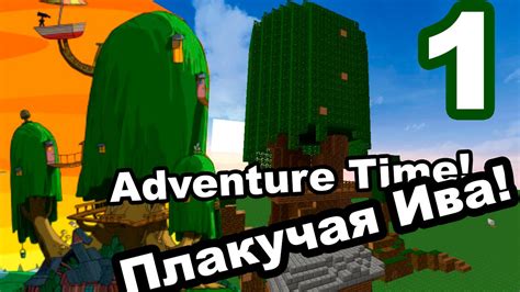 [minecraft] строим Дом Финна и Джейка ч 1 Adventure Time Youtube