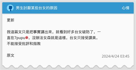 男生討厭某些台女的原因 心情板 Dcard