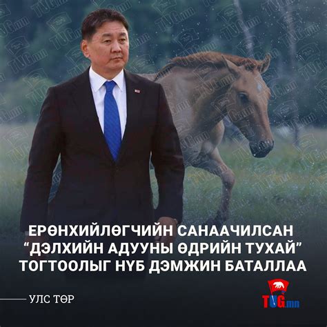 ТУГ мн 🔵Монгол Улсын Ерөнхийлөгчийн санаачилгаар долоодугаар сарын 11