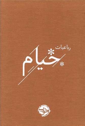 کتاب رباعیات خیاماثر عمر خیام نیشابورینشر خوبخرید و معرفی