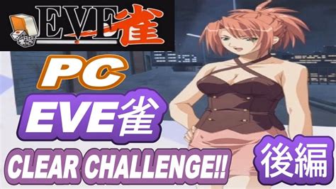 PCEVE雀 CLEAR CHALLENGE 後編 YouTube