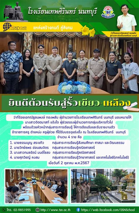 ยินดีต้อนรับเข้าสู่รั้วเขียว โรงเรียนเทพศิรินทร์ นนทบุรี