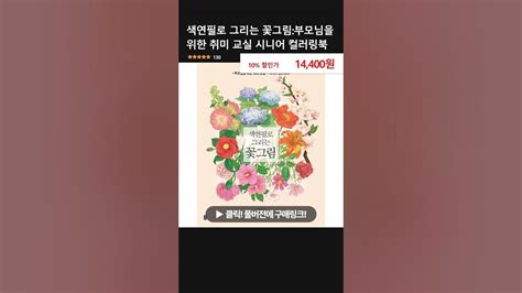 색연필로 그리는 꽃그림 부모님을 위한 취미 교실 시니어 컬러링북 Youtube