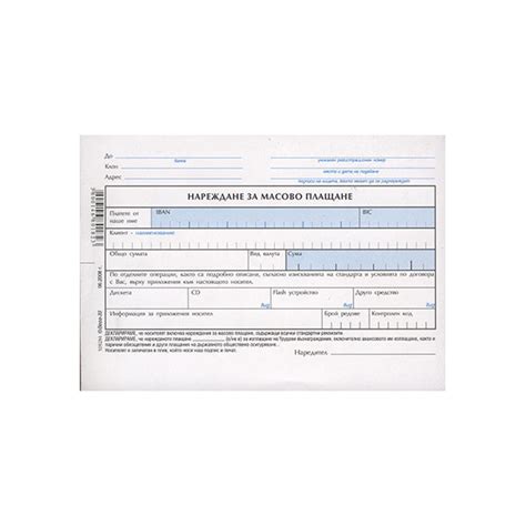 Нареждане за масово плащане