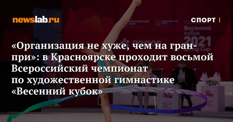 «Организация не хуже чем на гран при в Красноярске проходит восьмой Всероссийский чемпионат