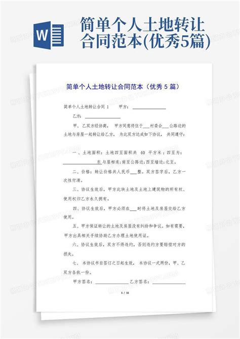 简单个人土地转让合同范本 优秀5篇 Word模板下载 编号qpmkxdgj 熊猫办公