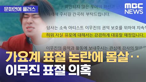 [문화연예 플러스] 가요계 표절 논란에 몸살‥이무진 표절 의혹 2022 07 21 뉴스투데이 Mbc Youtube
