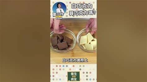 15秒解謎！白巧克力不是你以為的那樣！巧克力 飲食 營養 Youtube