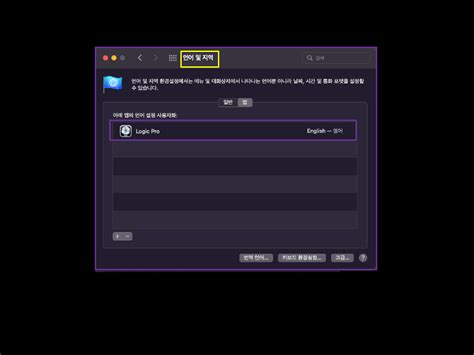 로직logic Pro X 1077 영문 버전을 한글 버전으로 바꾸는 방법 작곡다방