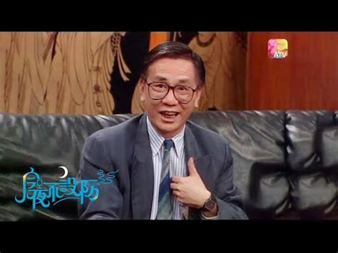 才子有感而發民主不是萬應良方 今夜不設防S2黃霑倪匡蔡瀾 YouTube