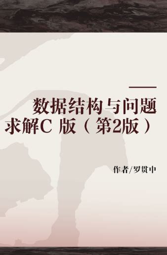 数据结构与问题求解c 版（第2版）百度百科
