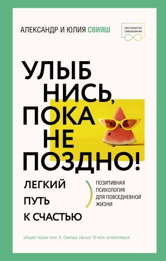 «Улыбнись, пока не поздно! Позитивная психология для повседневной жизни ...