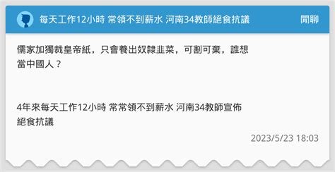 每天工作12小時 常領不到薪水 河南34教師絕食抗議 閒聊板 Dcard